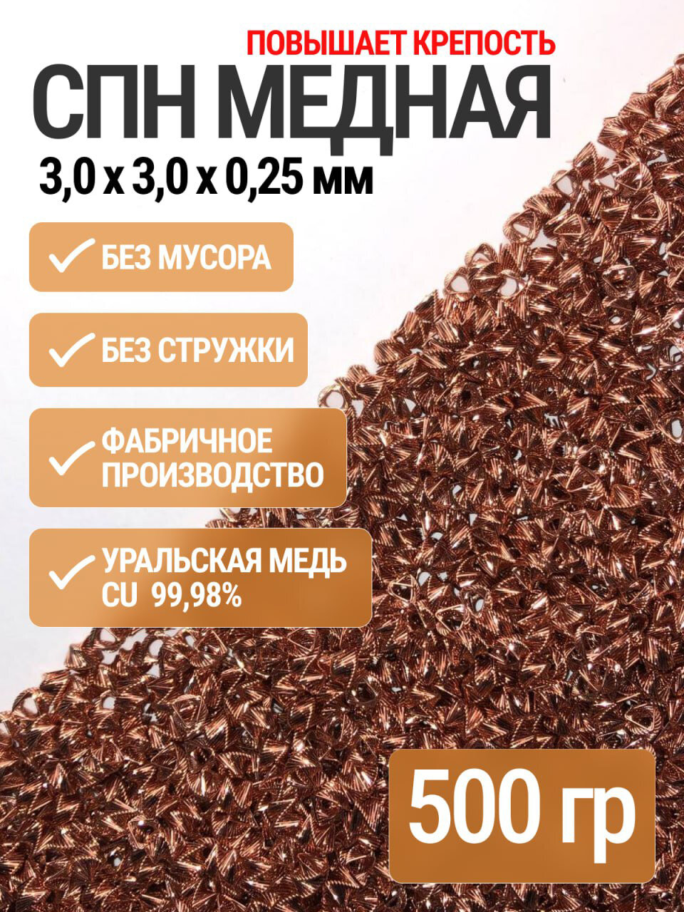 СПН медная 3,0х3,0х0,25 мм точная, 500 г, Спирально-призматическая насадка для самогонного аппарата