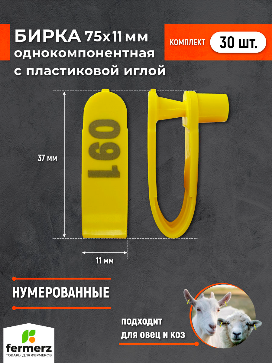 Бирка для коз и овец нумерованная однокомпонентная 75х11 мм , 30 штук. Бирки для маркировки овец, коз, свиней