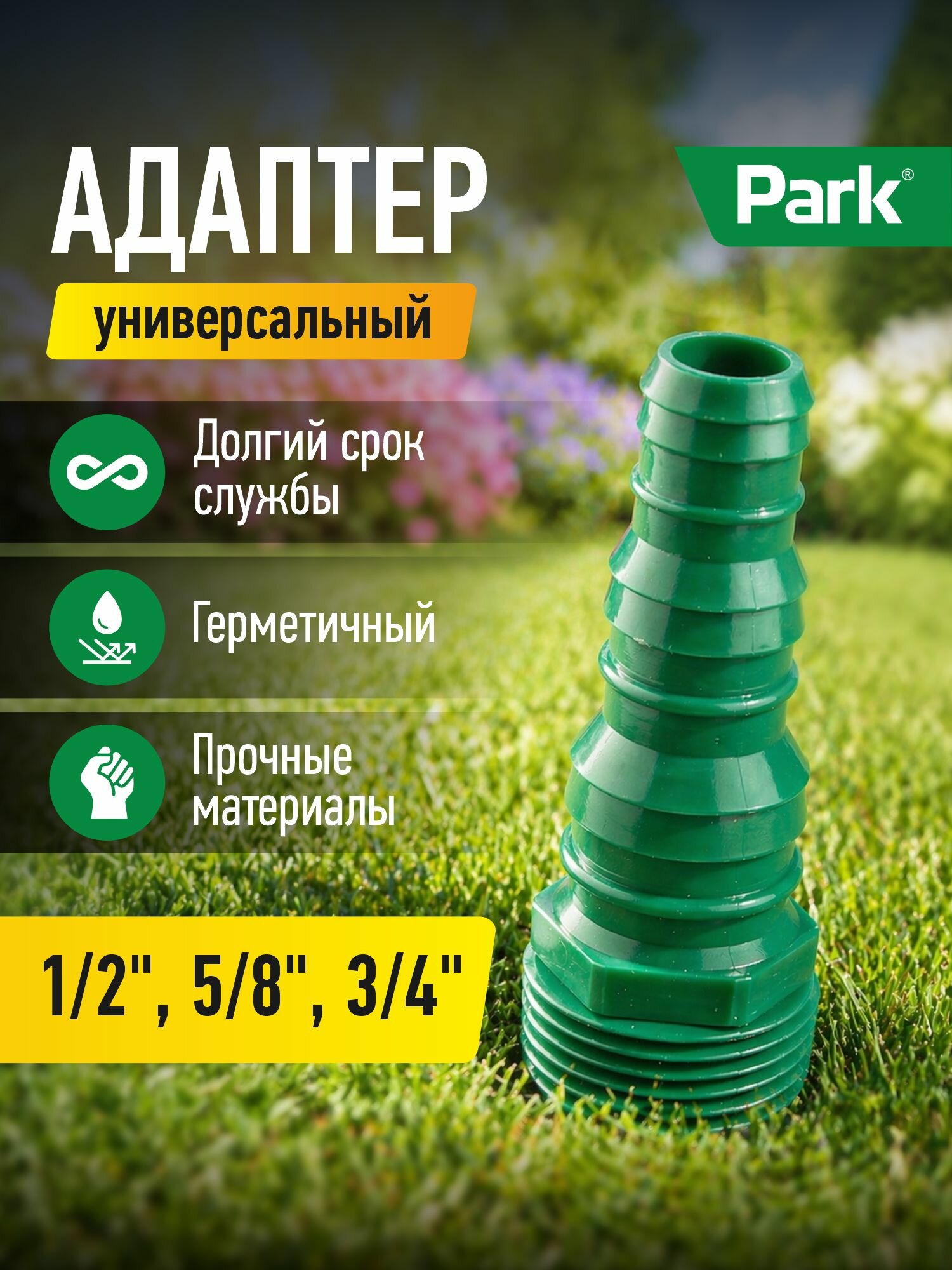 Адаптер для шланга "ёлочка", диаметр резьбы 3/4", для шлангов 1/2", 3/4", 5/6"