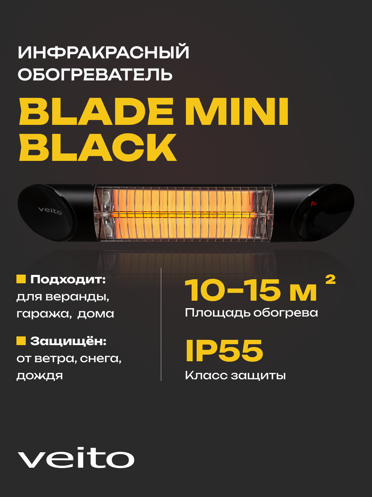 Настенный обогреватель Veito Blade Mini black, 1,2 кВт, карбоновый, регулировка мощности, IP55, пульт ДУ