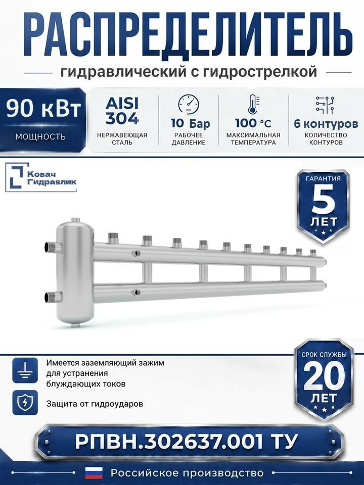 Распределительный коллектор с гидрострелкой (нержавеющая сталь) 90кВт, 6 контуров 5+1 (Коллектор отопления) [Гребенка]