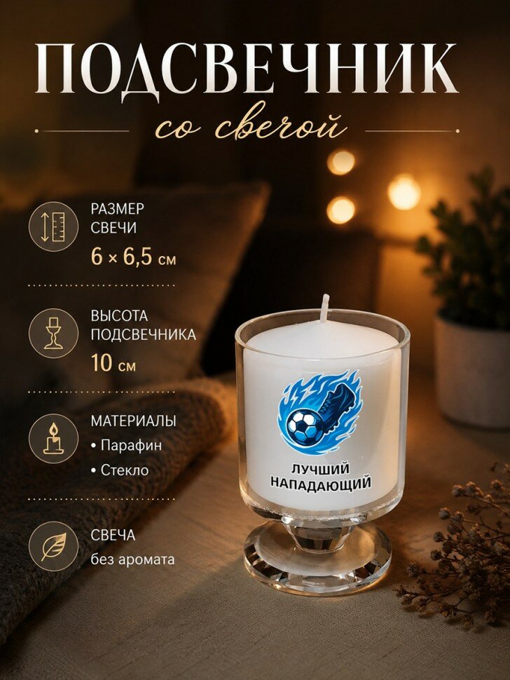 Подсвечник с надписью "лучший нападающий"