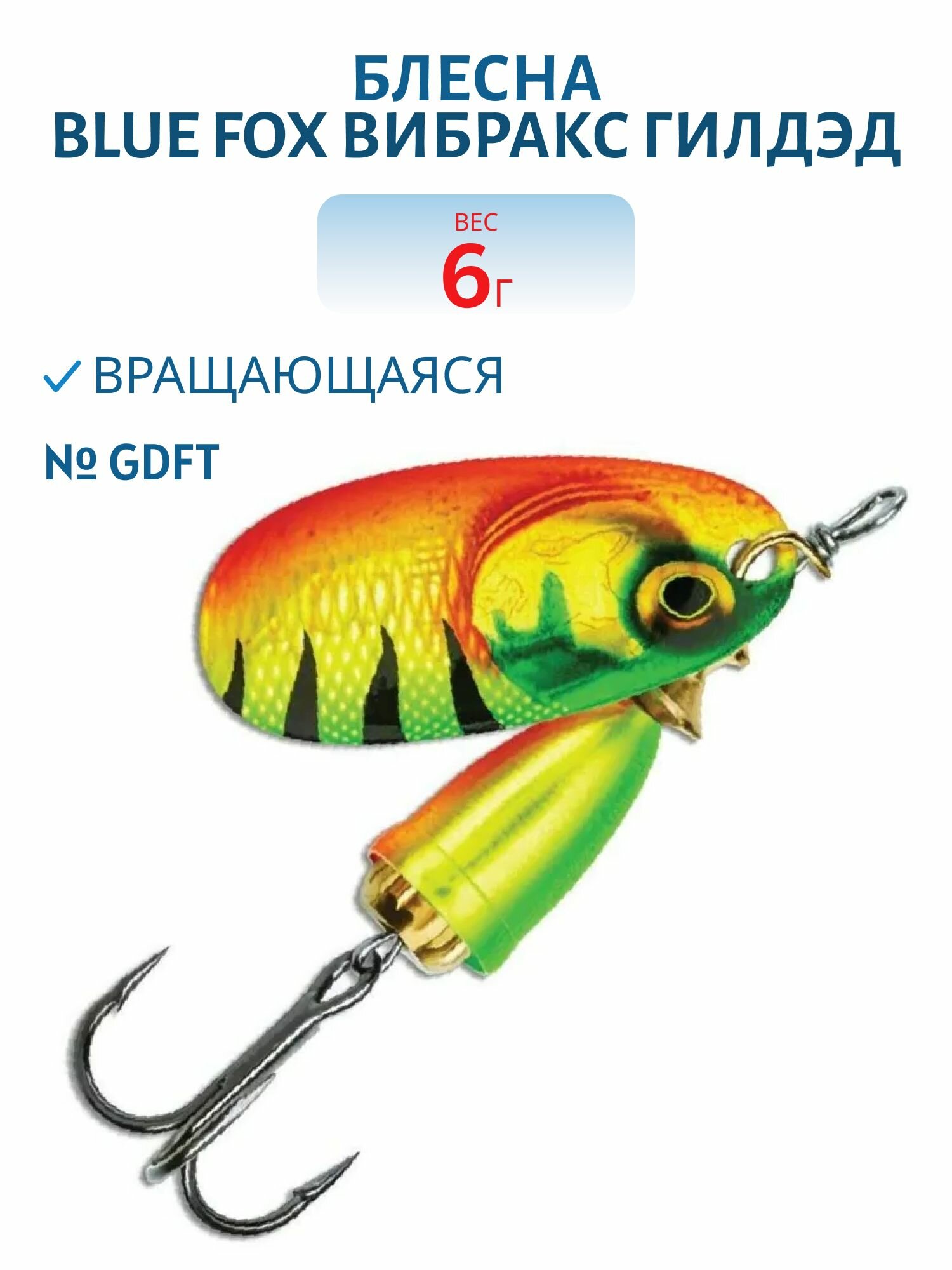 Блесна вращающаяся BLUE FOX Вибракс Гилдэд 2, цвет GDFT