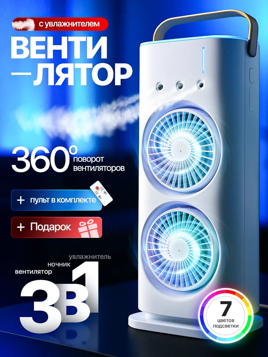 Вентилятор настольный с увлажнителем портативный 3в1