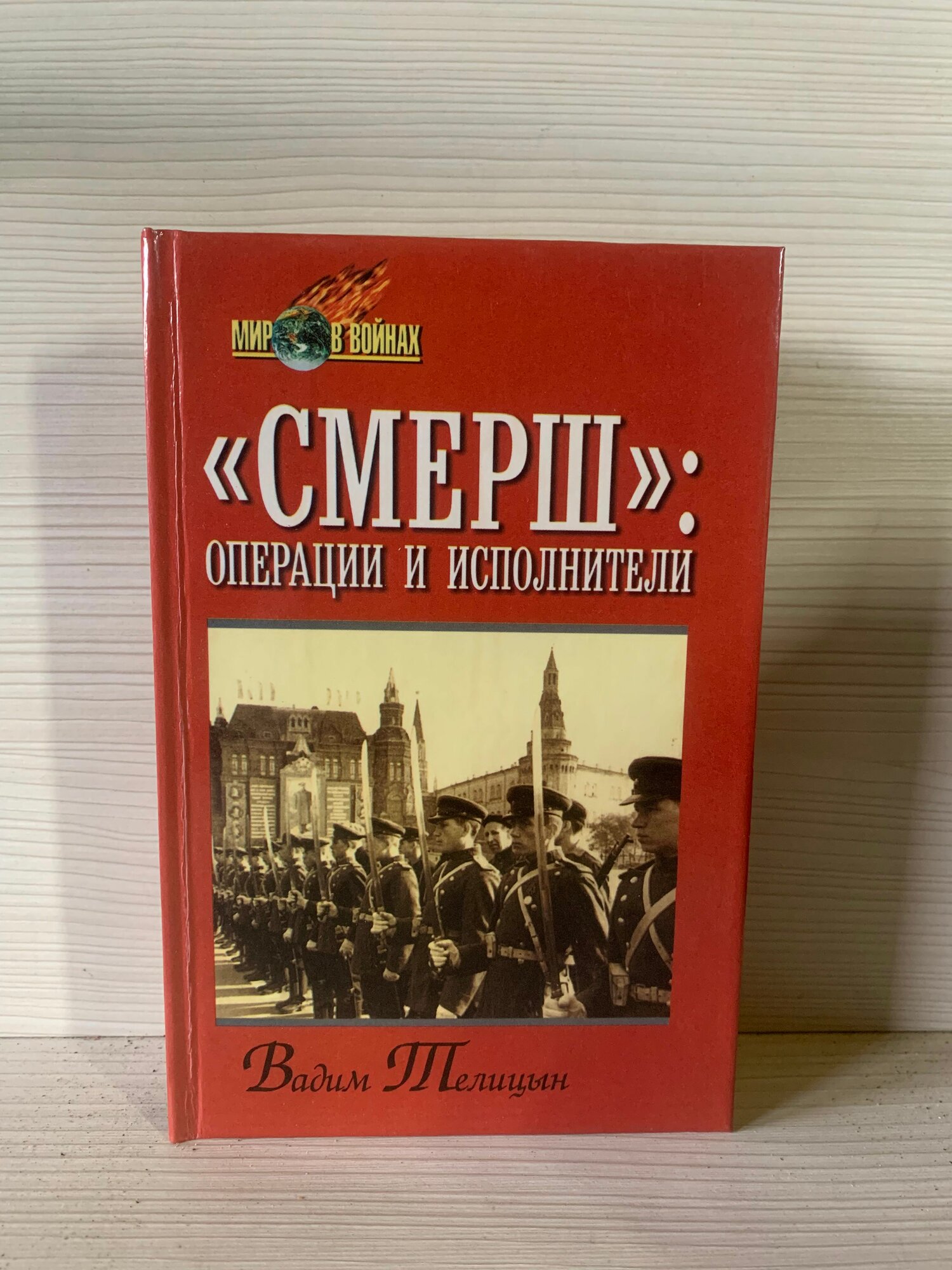 "Смерш": операции и исполнители