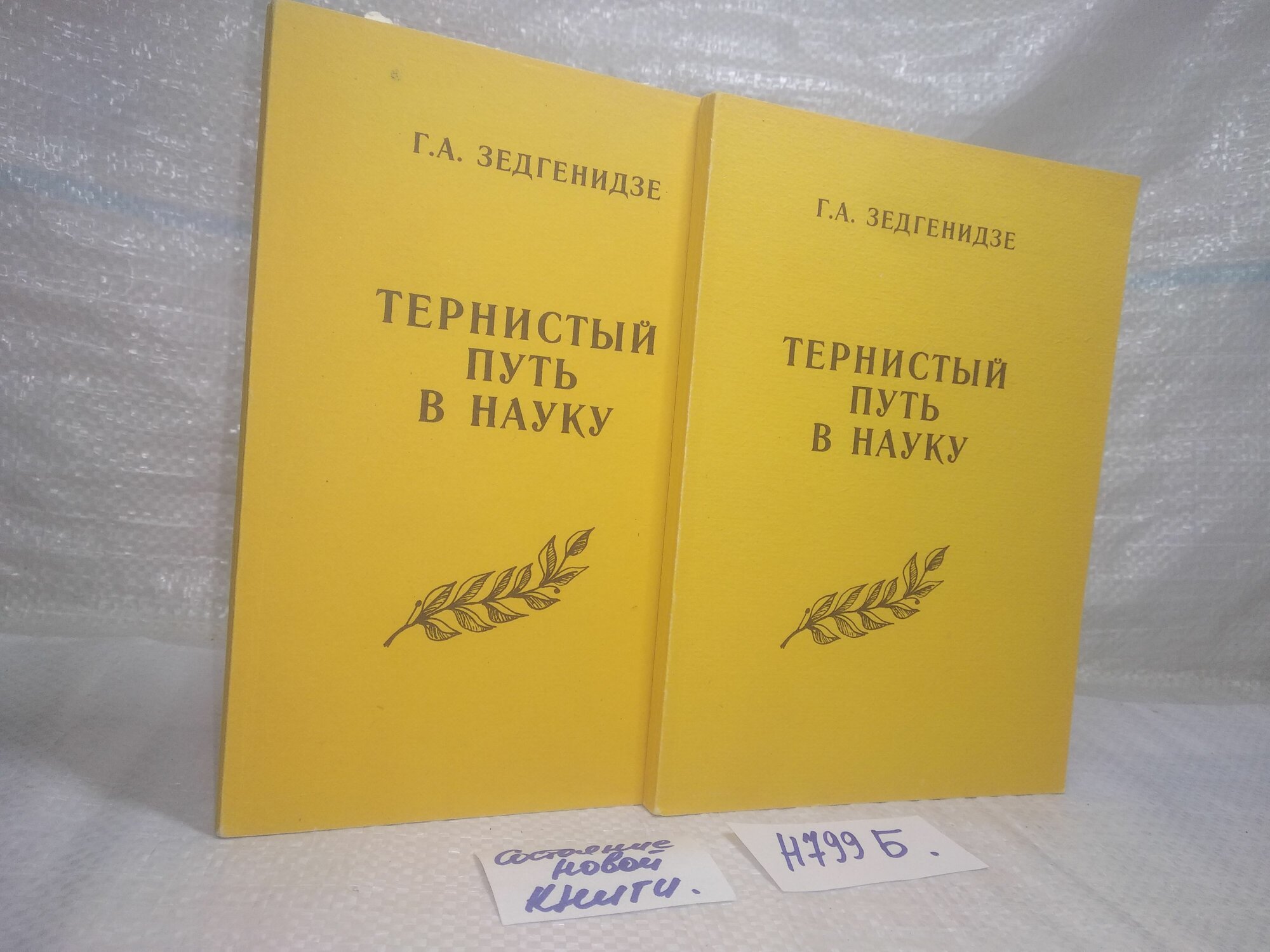 Г. А. Зедгенидзе. Тернистый путь в науку. Автобиографические очерки. В двух частях.