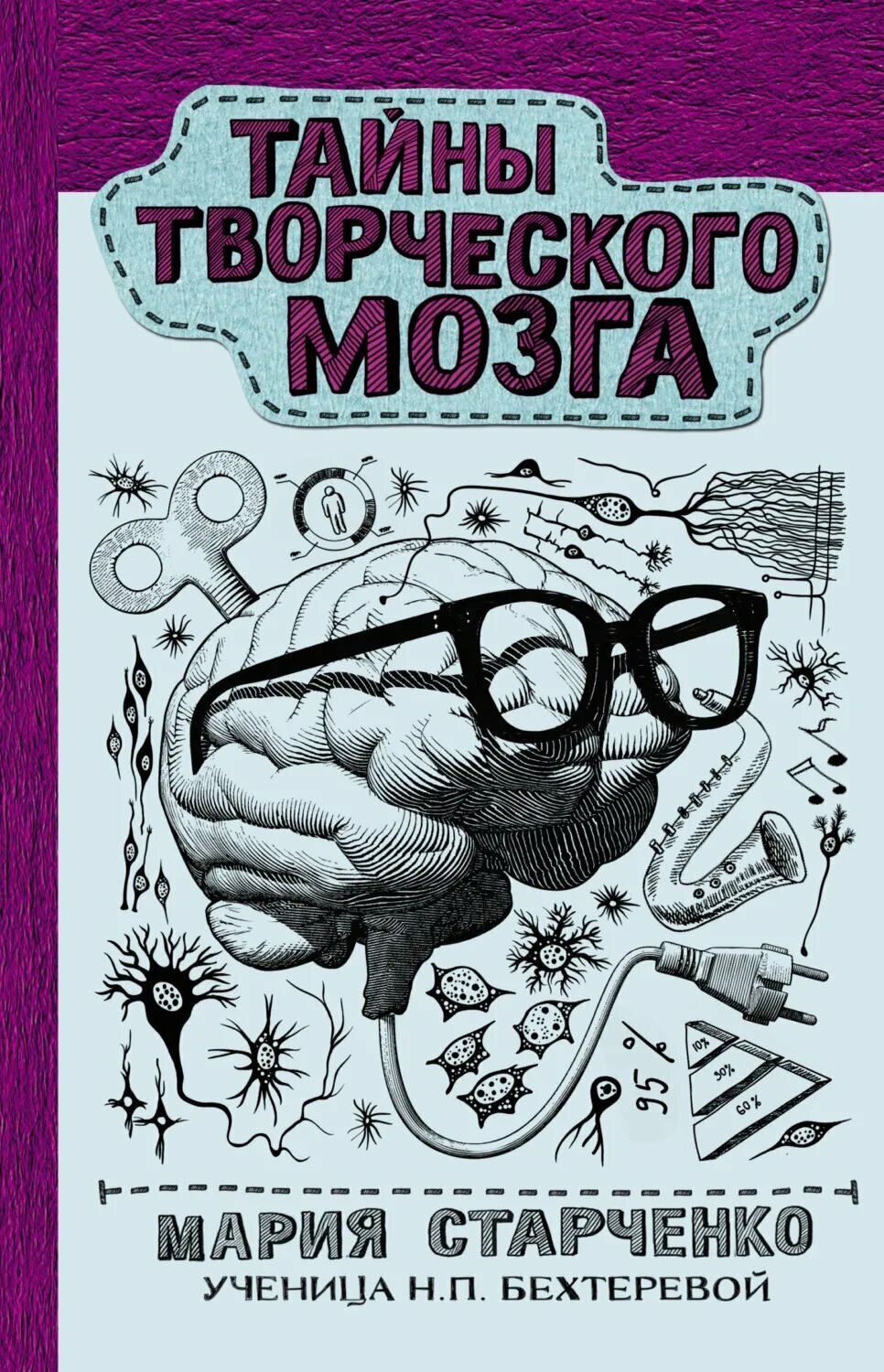 Тайны творческого мозга [Цифровая книга]