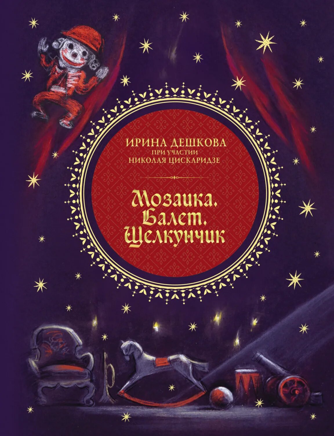 Мозаика. Балет. Щелкунчик [Цифровая книга]