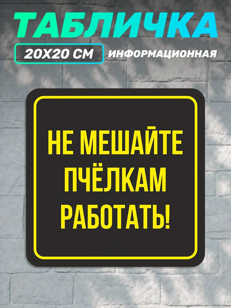 Табличка садовые информационные Не мешайте пчелкам работать