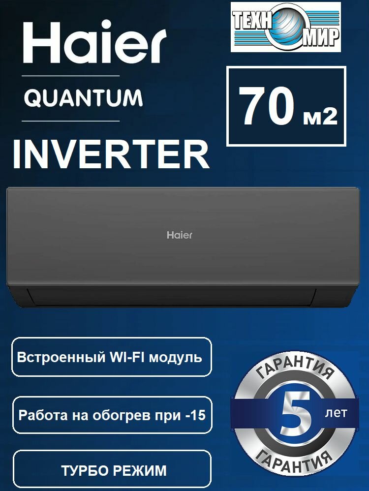Сплит-система Haier Quantum(Квантум) AS70HQJ1HRA-B/1U70HQJ1FRA Инвертор INVERTER до 70 м2 настенный, Глянцевый, Wi-Fi Алиса умный дом и Гарантия 5 лет. Мощный премиальный компрессор QINGAN
