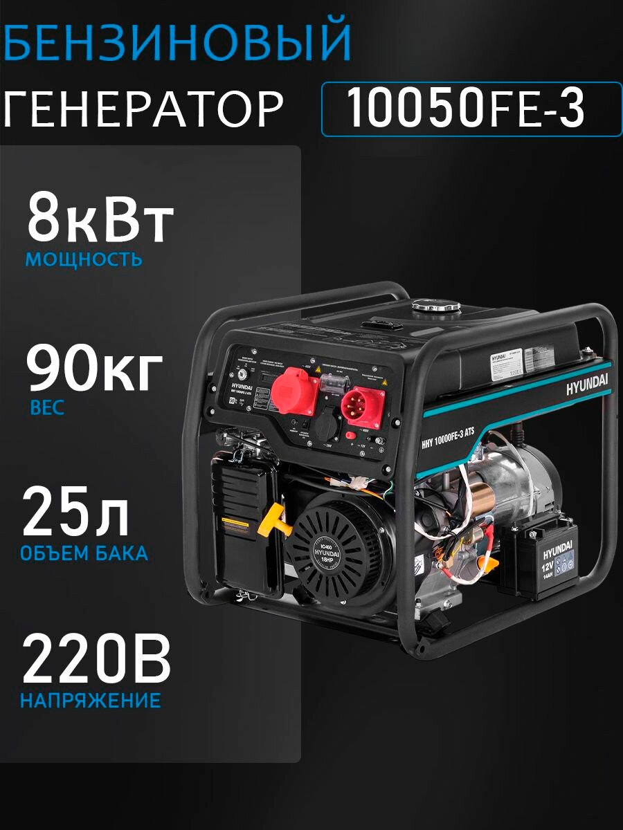 Генератор бензиновый Hyundai HHY 10050FE-3 ATS
