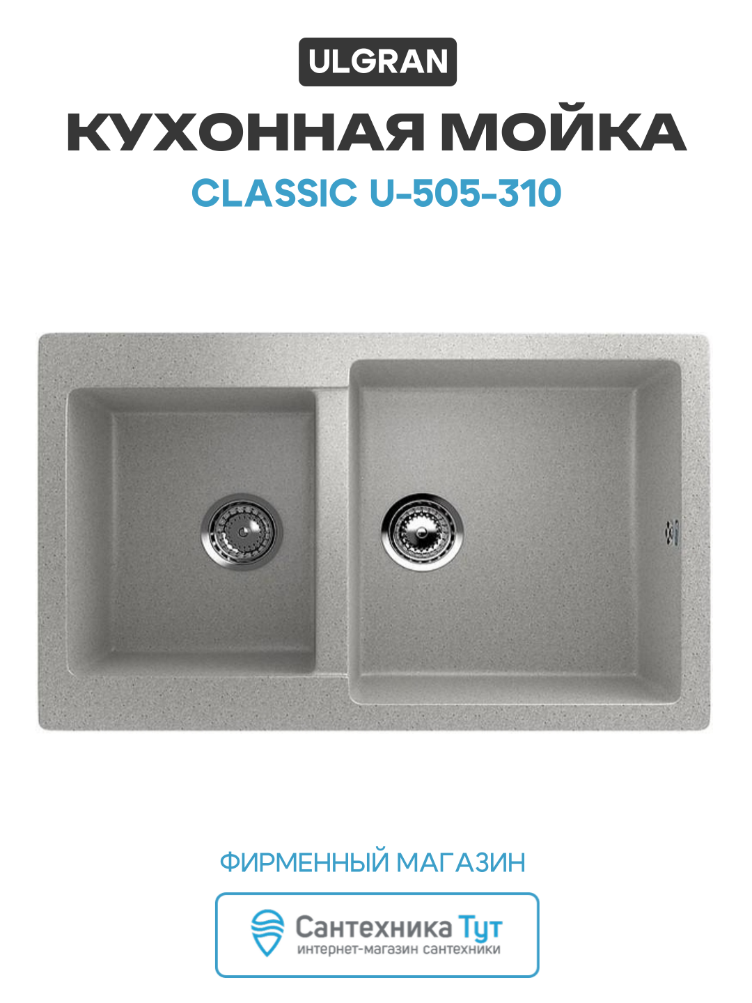 Кухонная мойка Ulgran Classic U-505-310 Серая искусственный камень встраиваемый 77 Россия