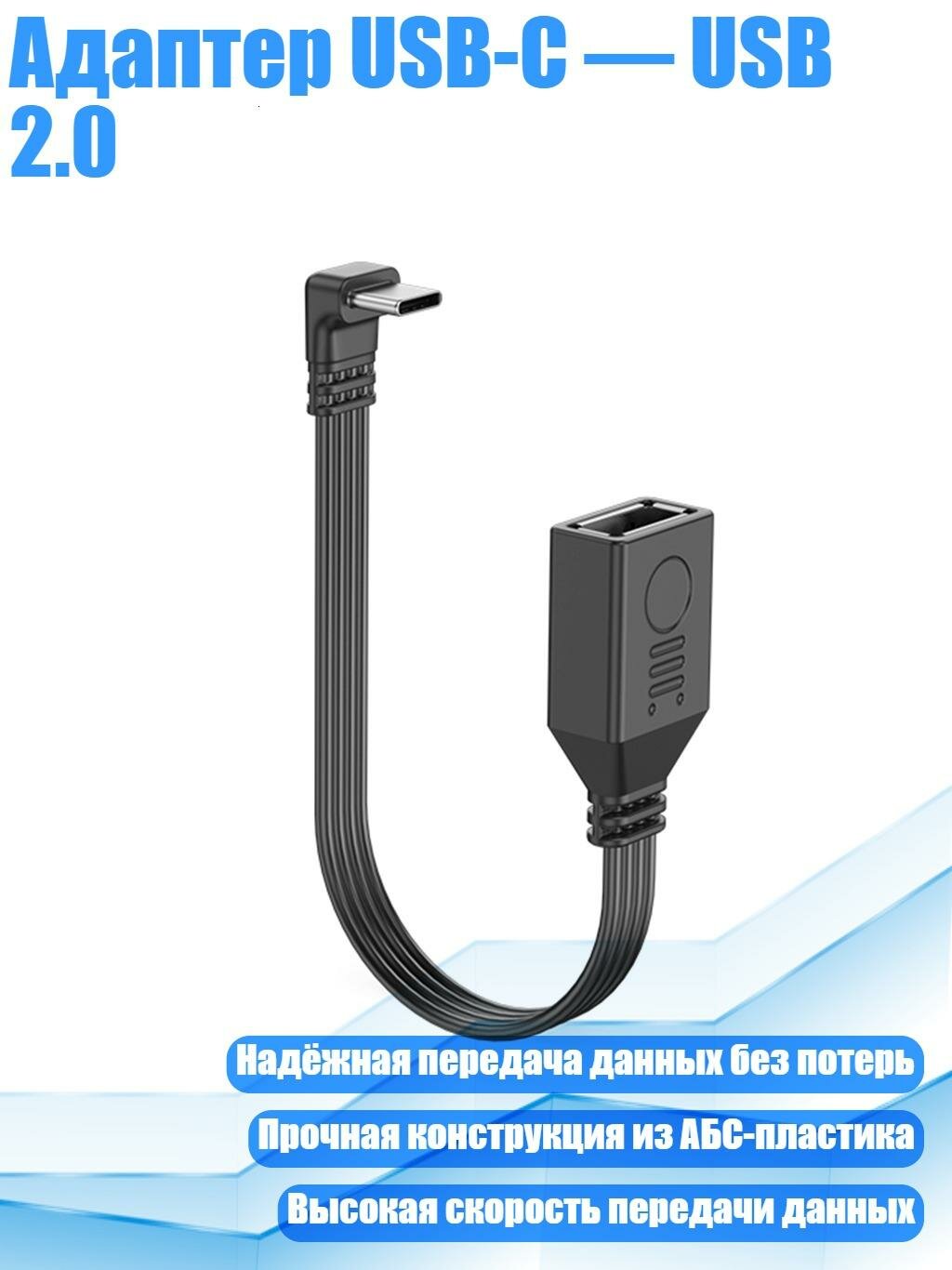 Адаптер USB-C — USB 2.0, 0.3m - Сгибайте корпус вверх вниз