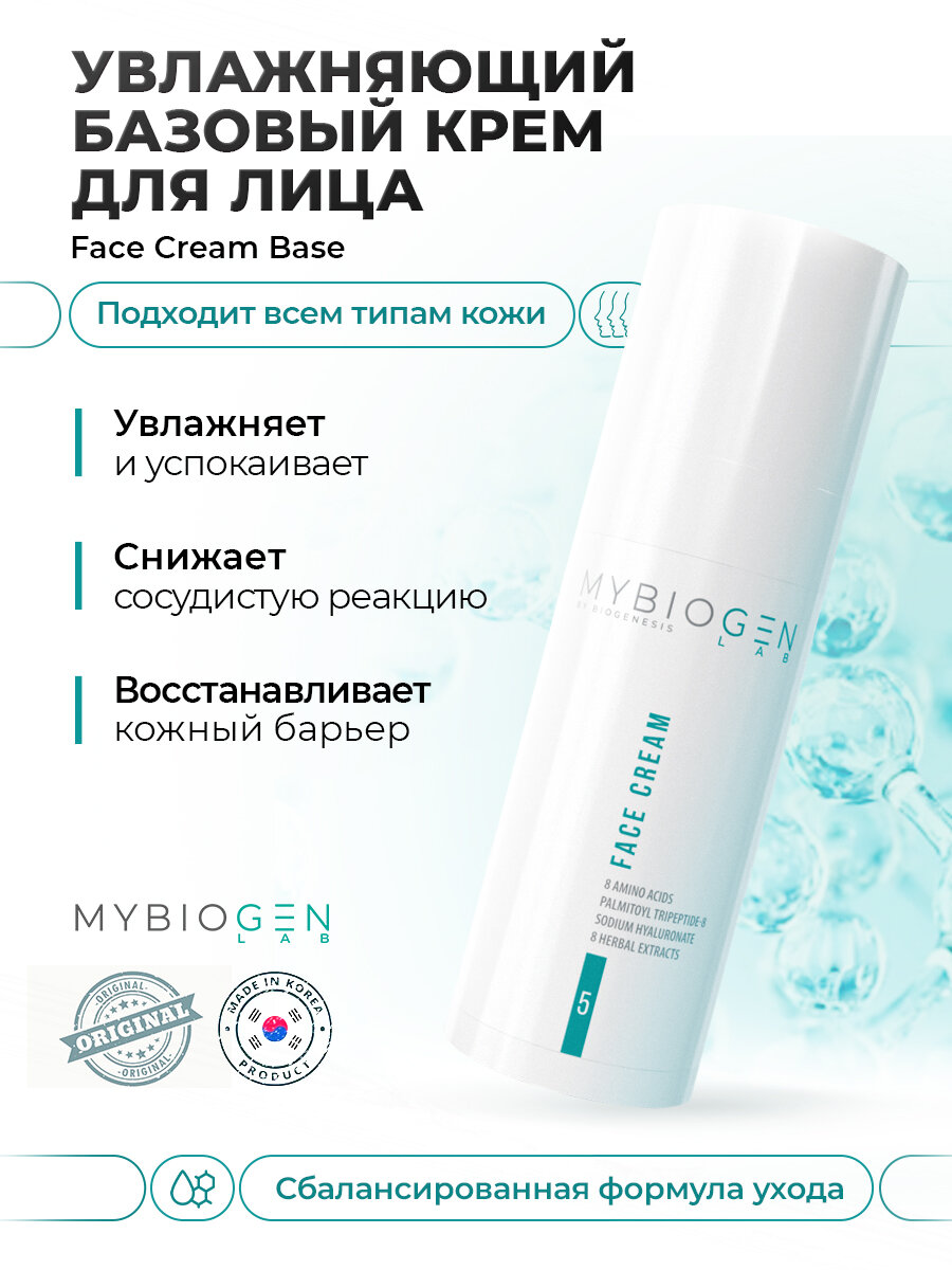 MYBIOGEN. Face Cream 5 Base - Базовый увлажняющий крем для лица, 50 мл