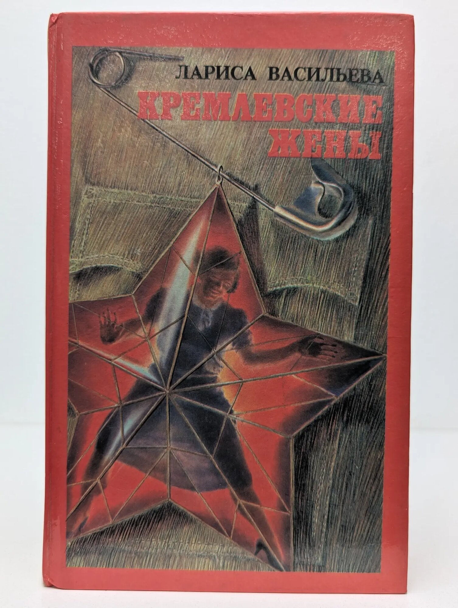 Кремлевские жены Васильева Лариса Николаевна 1993