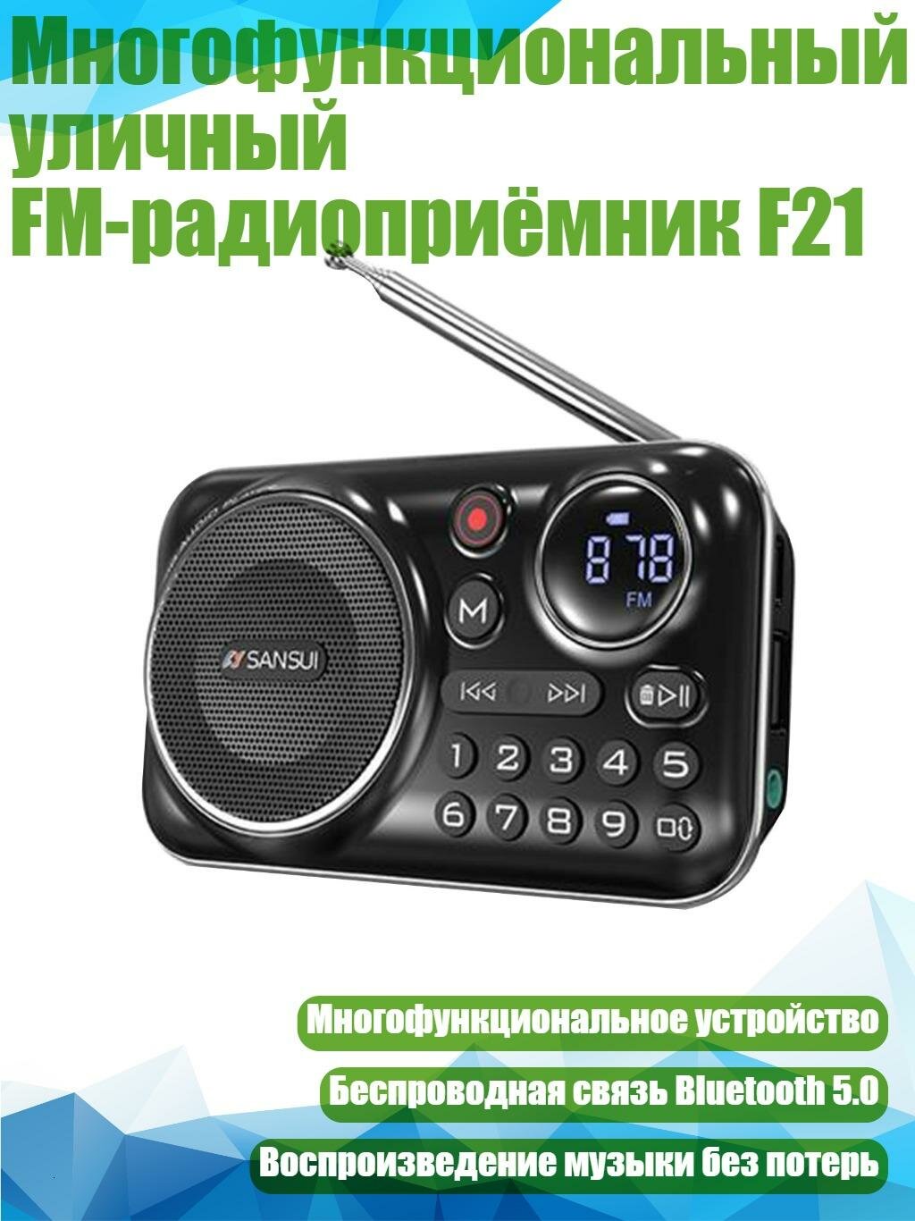 Многофункциональный уличный FM-радиоприёмник F21, Черный