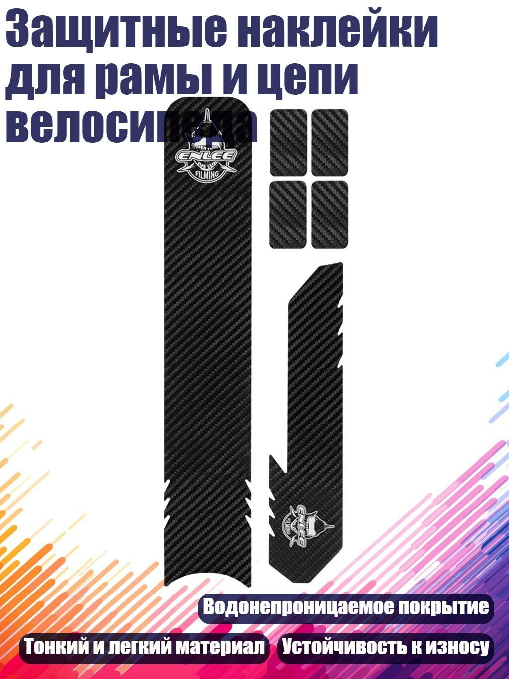 Защитные наклейки для рамы и цепи велосипеда, Стиль из Углеродного Волокна