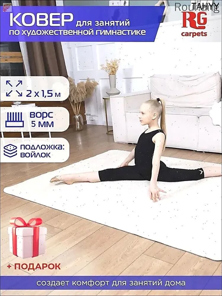 Ковёр для художественной гимнастики для дома