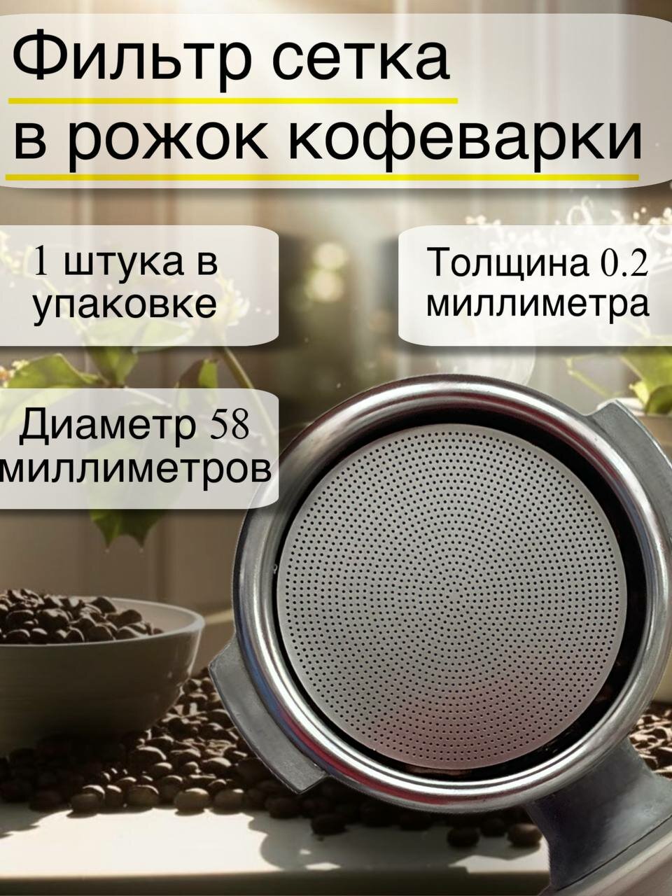 Фильтр сетка в рожок кофеварки многоразовый/пак-скрин,58*0.2мм,1 штука