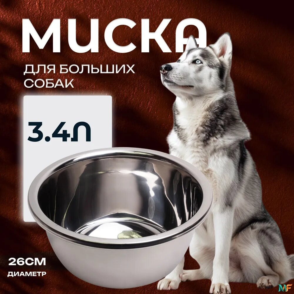 Миска 26 см стальная большая для собак, щенков крупных и средних пород, миска глубокая металлическая из нержавеющей стали для больших животных из нержавейки