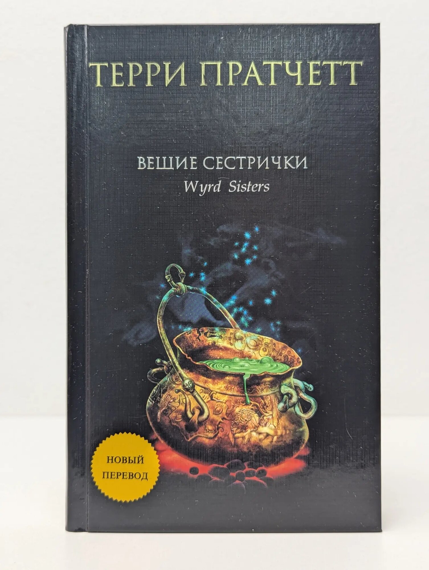 Терри Пратчетт. Вещие сестрички Пратчетт Терри 2008