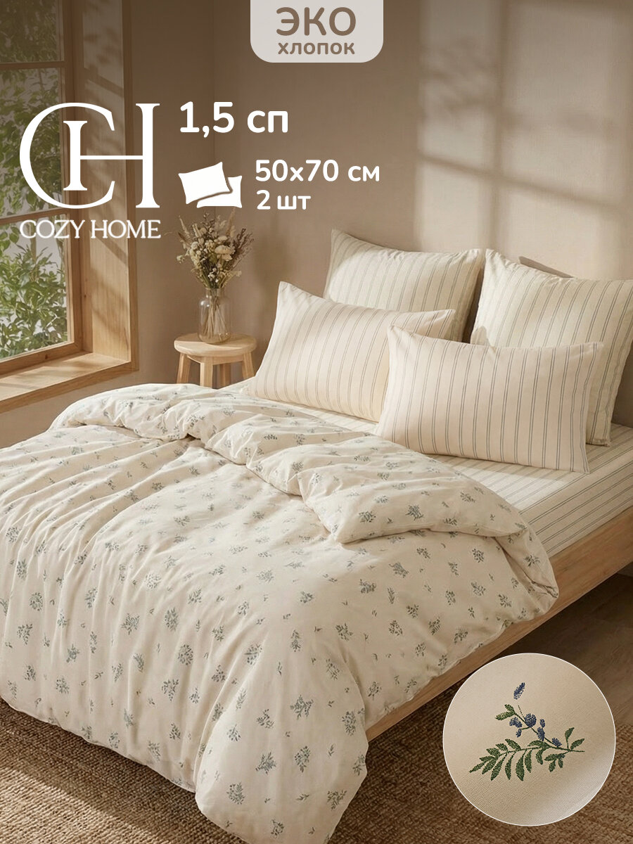 Cozy Home, Постельное белье 1.5 спальное, Поплин 2 нав. 50х70, Туманные цветы/Misty flowers