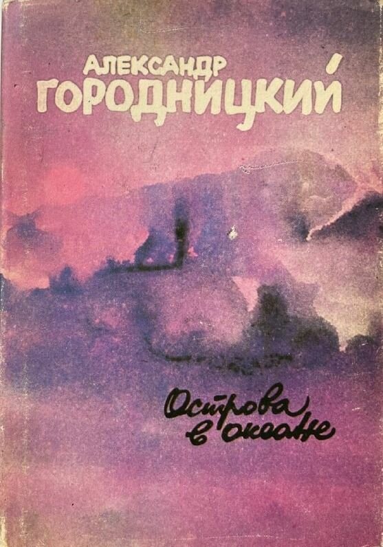 Острова в океане. Городницкий Александр Моисеевич. Не указано. 1993. Твердый переплет, суперобложка. 320 стр