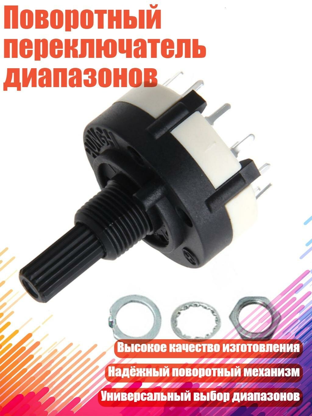Поворотный переключатель диапазонов, Черный