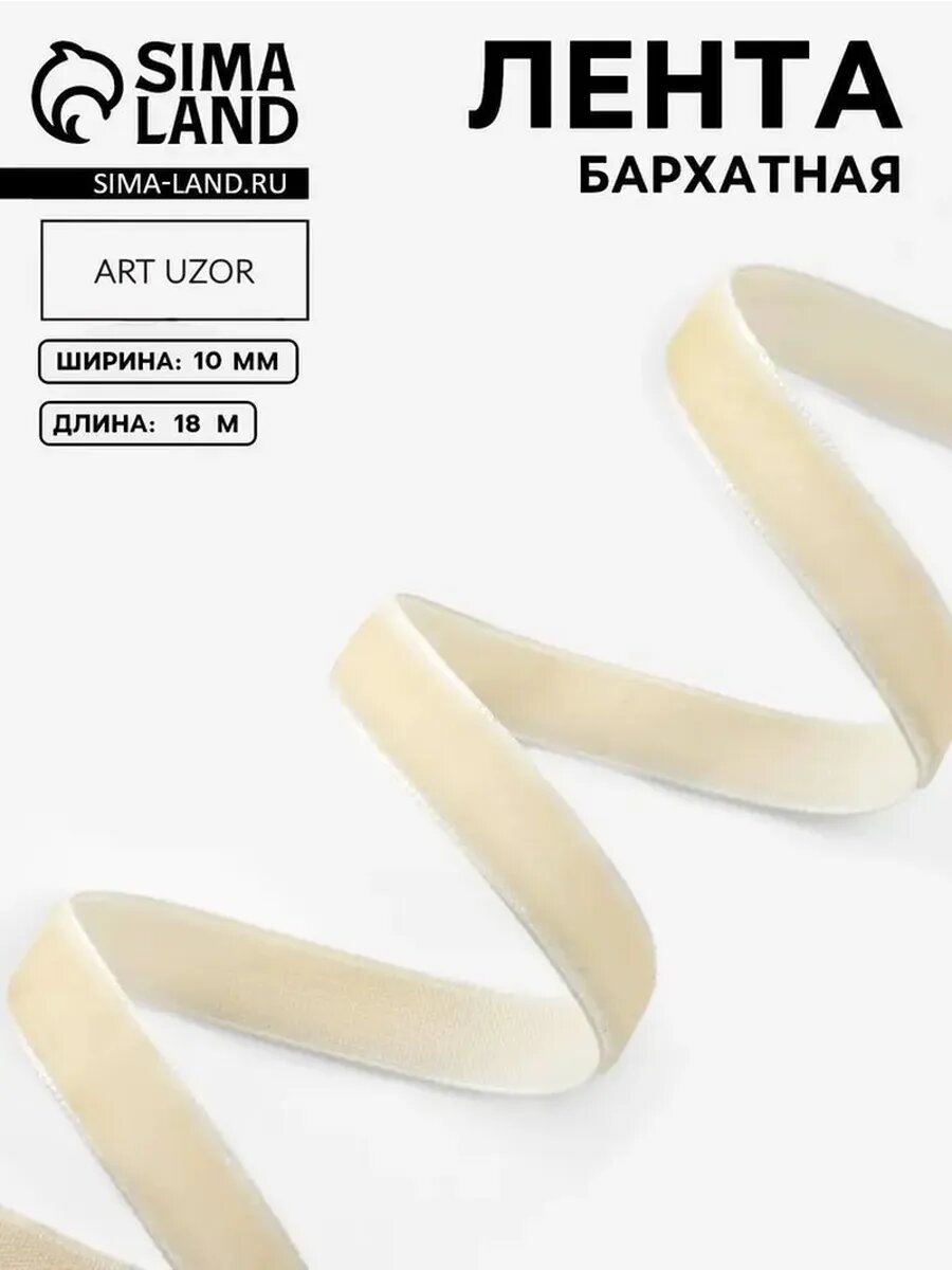 Мягкая бархатная лента молочного цвета, 10 мм, 18 м