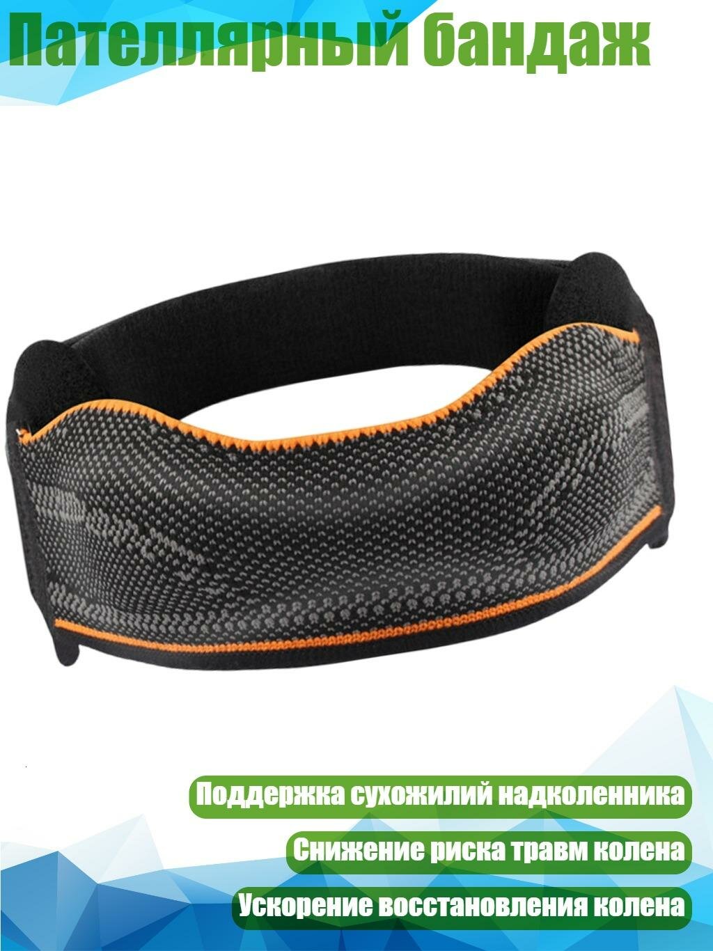 Пателлярный бандаж, Черный