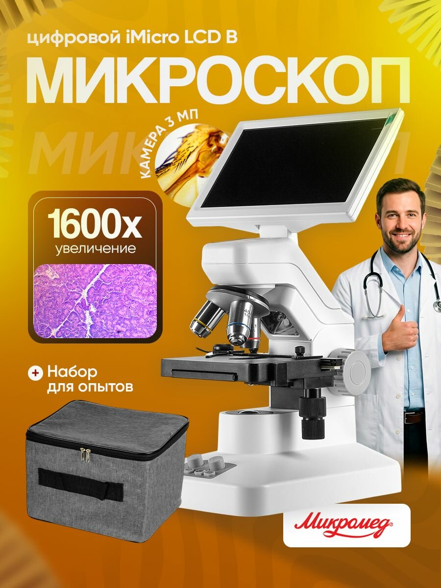 Цифровой микроскоп Микромед iMicro LCD В