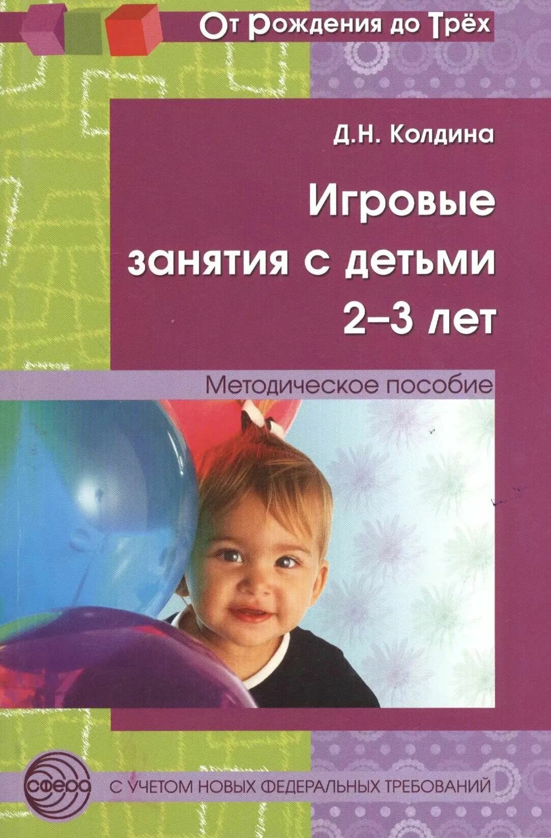 Игровые занятия с детьми 2-3 лет. Колдина Д. Н. Методическое пособие. От рождения до Трёх.