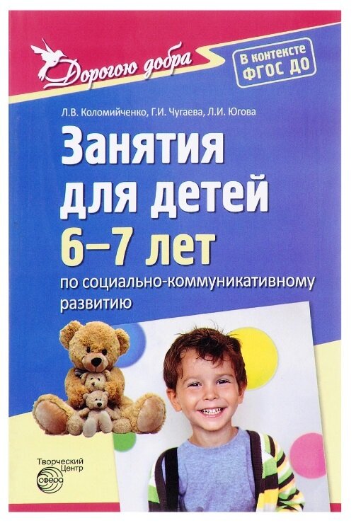 Дорогою добра. Занятия для детей 6-7 лет по социально-коммуникативному развитию
