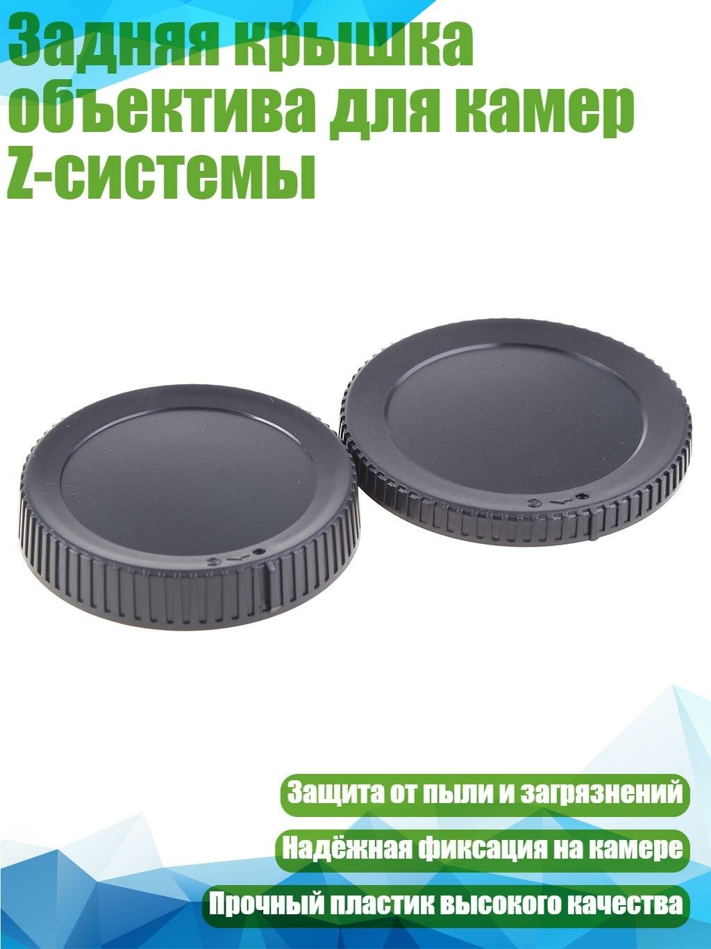 Задняя крышка объектива для камер Z-системы, Черный