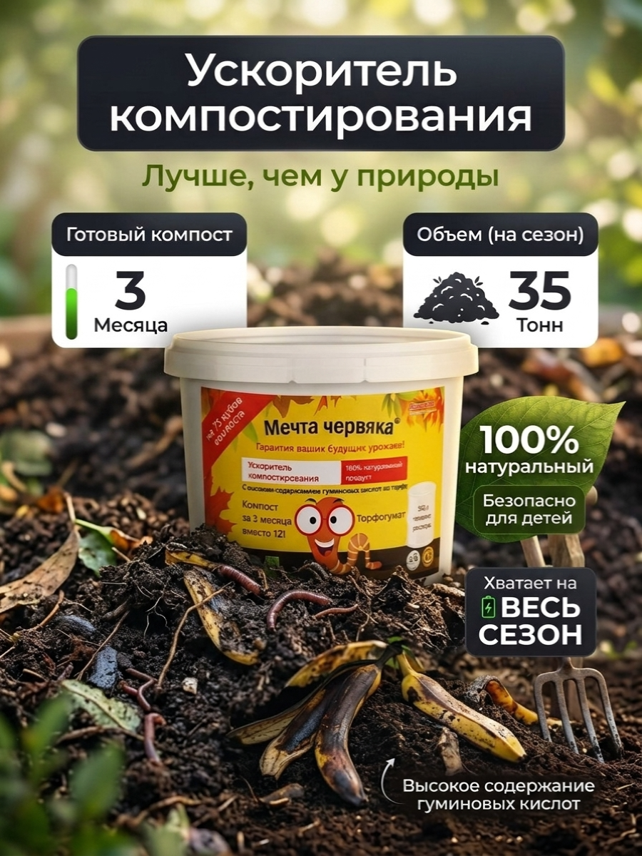 Ускоритель компоста Мечта червяка, концентрат, 35 тонн компоста, Москва