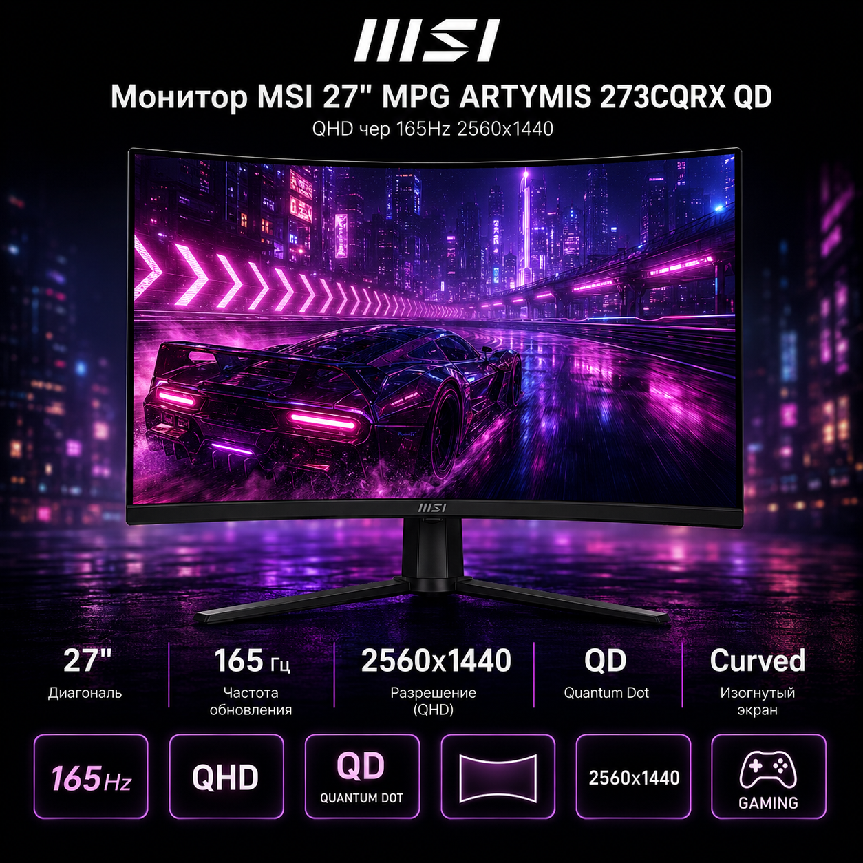 Монитор MSI 27" MPG ARTYMIS 273CQRX QD 165Hz 2560x1440