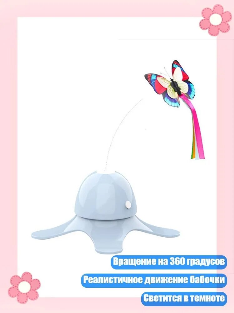 Интерактивная игрушка для кошек с сменной бабочкой и вращением на 360