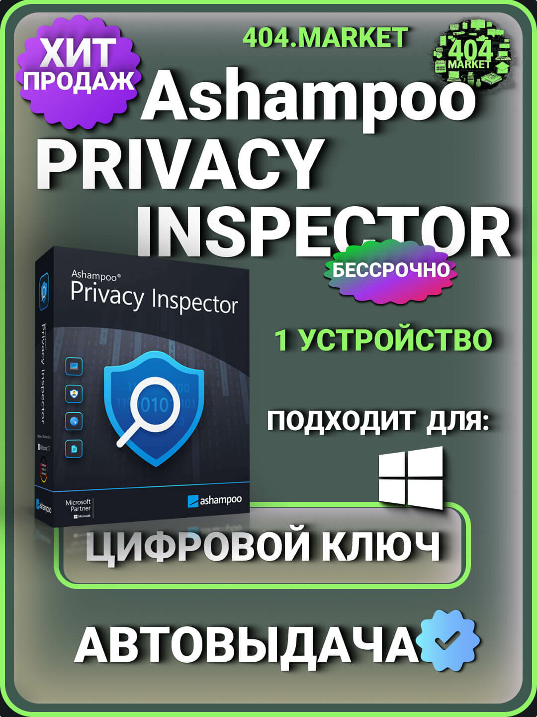 Ashampoo Privacy Inspector 2 Цифровой ключ ( код ) активации ( оптимизация Windows )