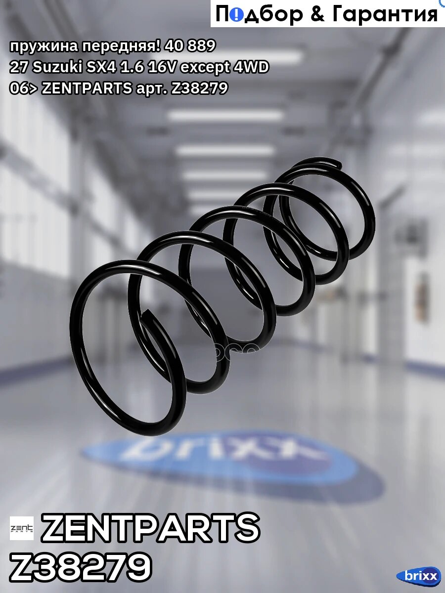 Пружина передняя! 40 889 27 Suzuki SX4 1.6 16V except 4WD 06> ZENTPARTS арт. Z38279
