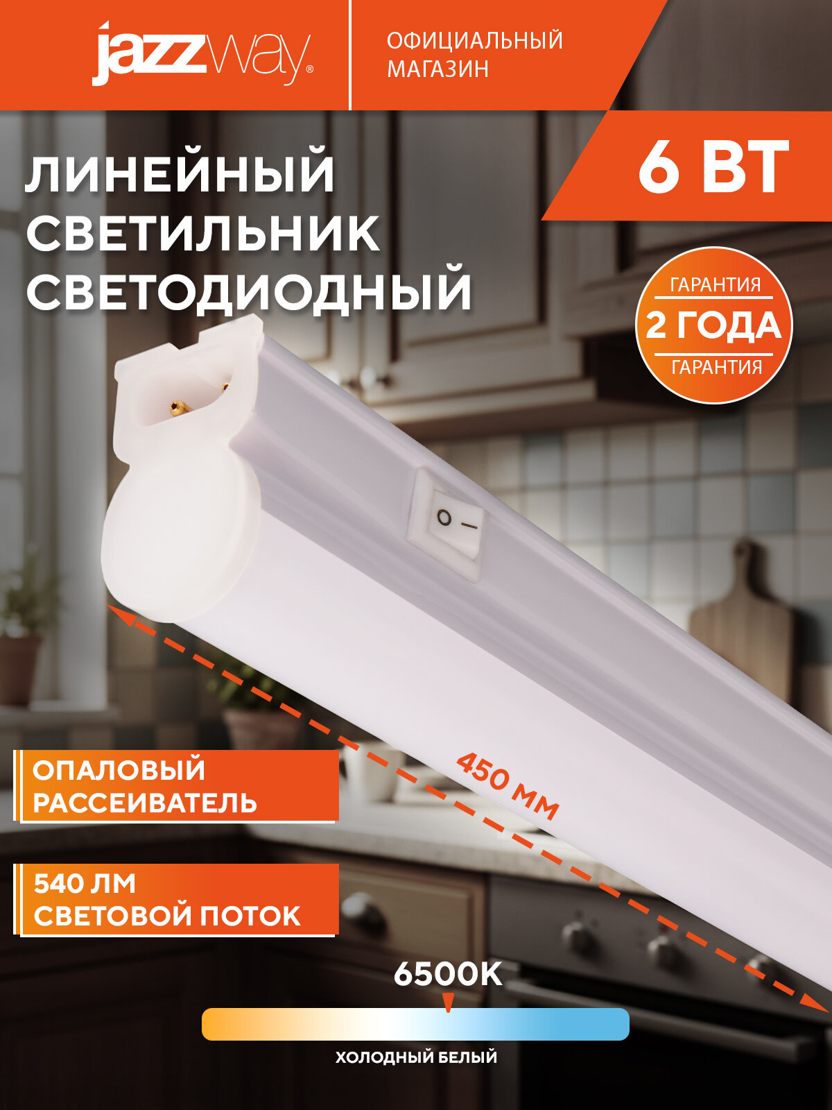 Светильник светодиодный линейный Jazzway PLED T5i 450 6W 6500K