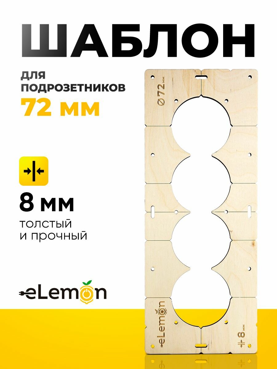 Шаблон для подрозетников 72 мм - 4 отверстия (кондуктор для сверления)