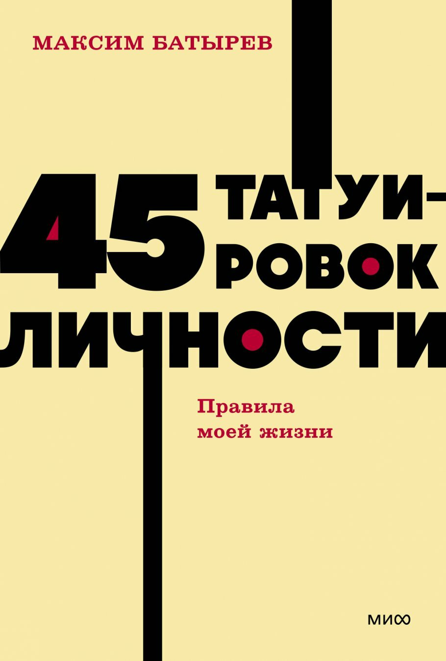 45 татуировок личности. Правила моей жизни. NEON Pocketbooks