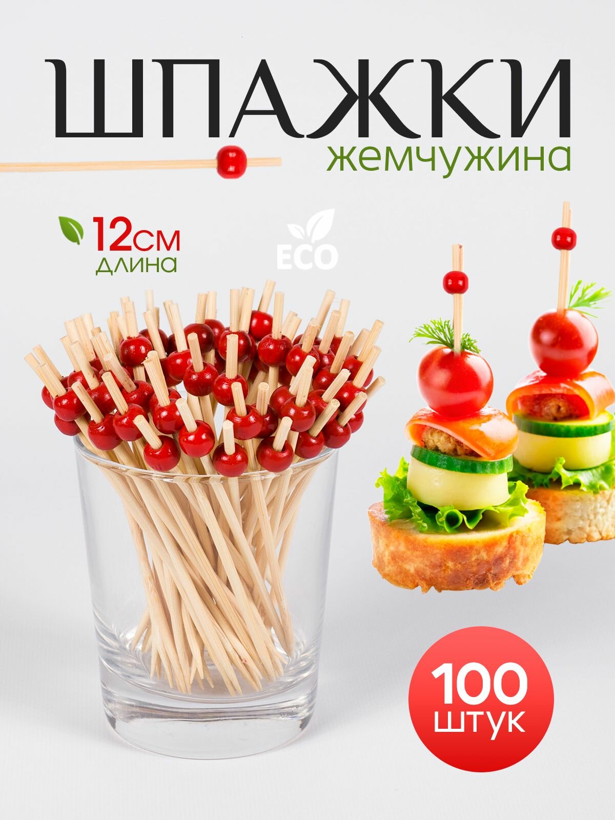 Шпажки для канапе, 100шт, 12см. "Жемчужина красная". Бамбуковые для бутербродов, минибургеров, фруктов. Экологичные.