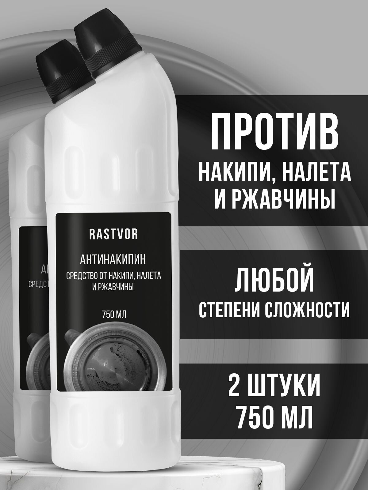 Антинакипин (средство от накипи, налета и ржавчины) для чайника, ванной, раковины и унитаза, набор из 2 шт.