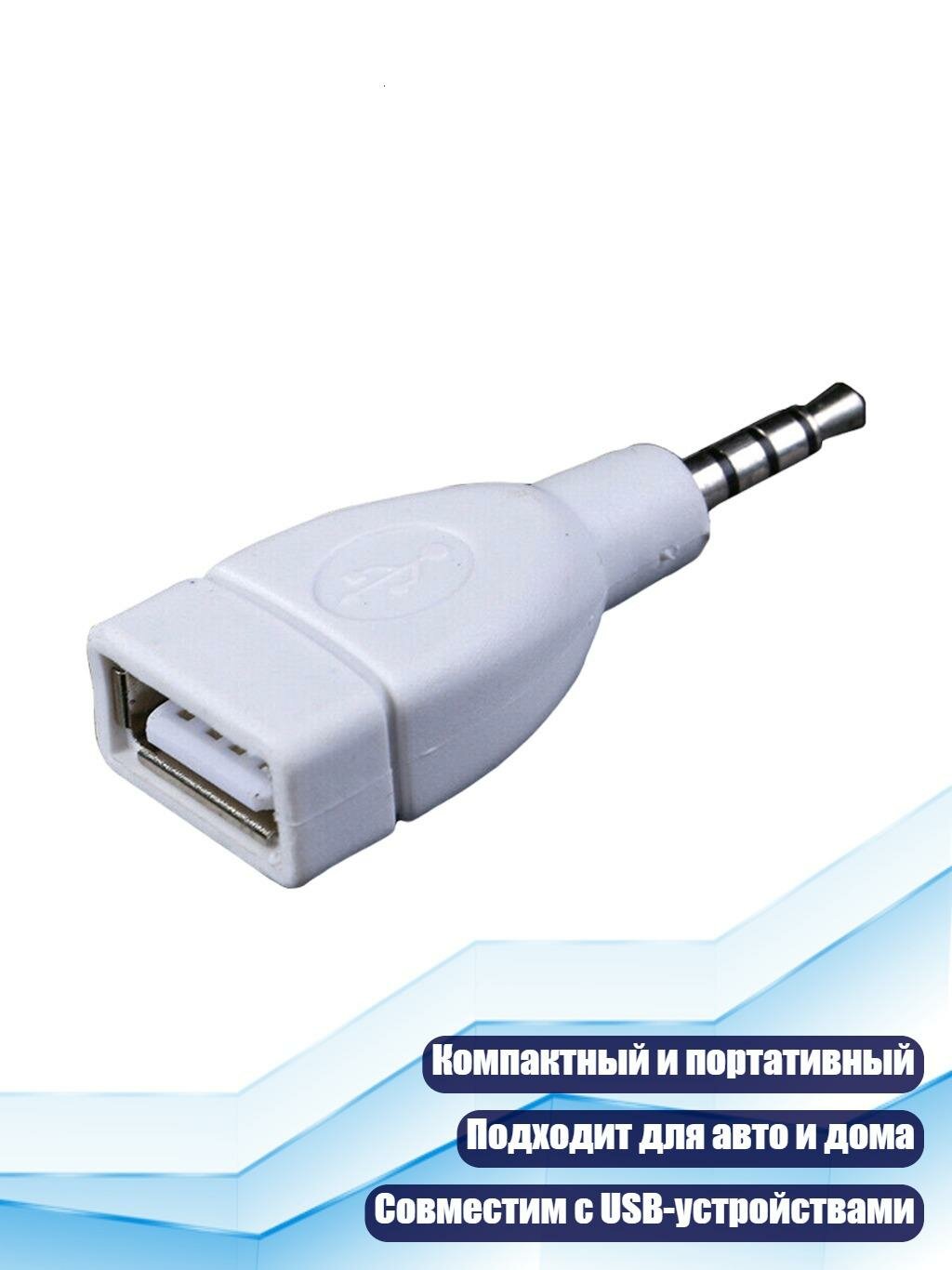 Адаптер USB 2.0 «мама» — AUX 3,5 мм «папа», 1pc