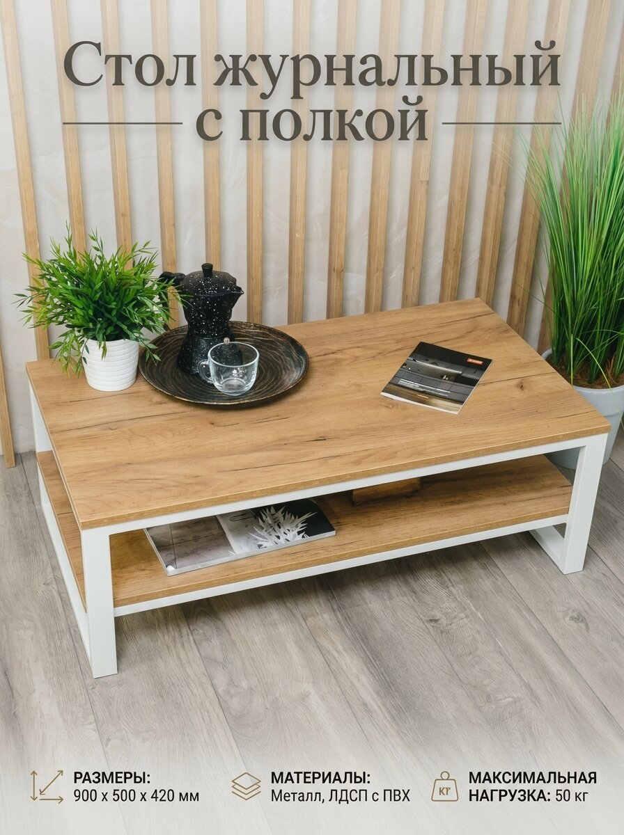 Столик журнальный, прямоугольный, металлический каркас, для дома стильный современный интерьерный столик древесный