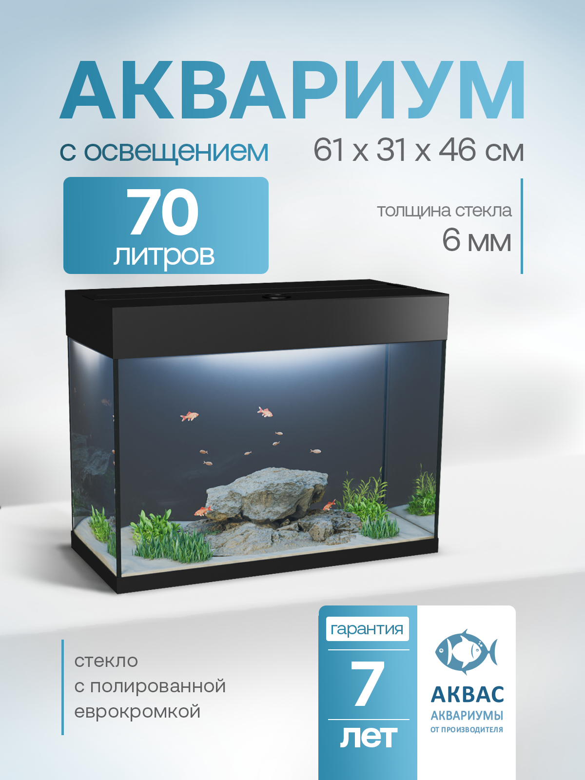 Аквариум 70 литров с крышкой и освещением (61х31х46см) для рыбок