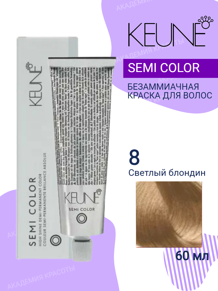 KEUNE SEMI COLOR 8 Светлый блондин полуперманентная краска для волос, 60 мл
