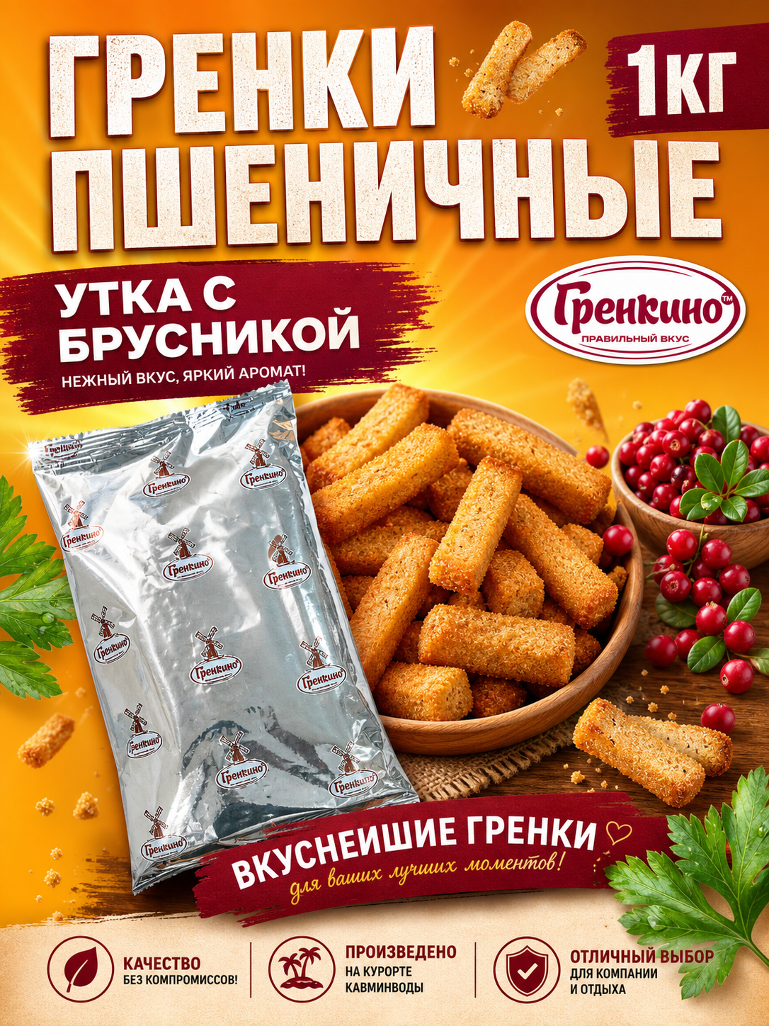 Гренки "Пшеничные" "Утка с брусникой" 1 кг / Сухари гренки 1000 гр / Сухарики салатные