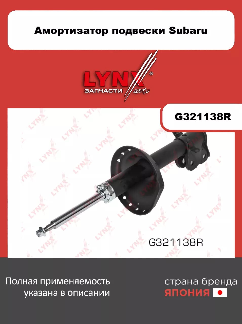 Стойка амортизаторная передняя R LYNXauto G321138R. Для: SUBARU субару Outback(BR) 09>